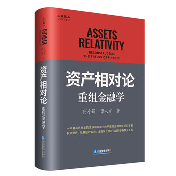 资产相对论：重组金融学