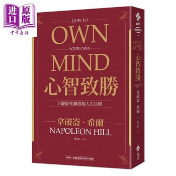 心智致胜 用创新思维实现人生目标 港台原版 拿破仑希尔 远流出版