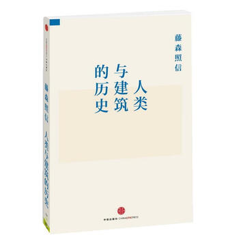 人类与建筑的历史