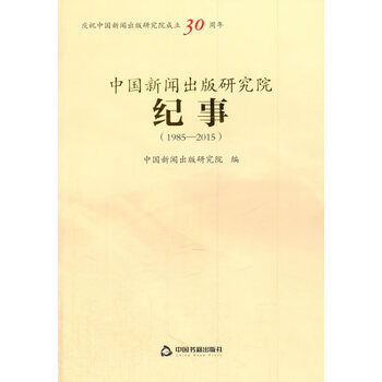 中国新闻出版研究院纪事(1985-2015)