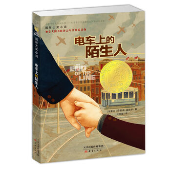 国际大奖小说——电车上的陌生人