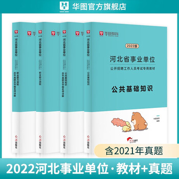 河北省事业单位全套】华图2022年河北事业编考试用书公共基础知识职业能力测验测教材历年真题模拟预测试卷笔试 保定市石家庄市邯郸市唐山市沧州市邢台市廊坊市衡水市