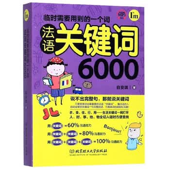 临时需要用到的一个词：法语关键词6000
