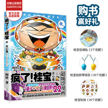  疯了！桂宝1-24（全套24册）单册可选 阿桂的书 爆笑校园漫画故事书冷笑画减压搞笑漫画 疯了！桂宝.22(合心卷)