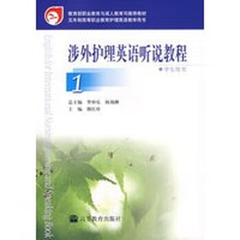 涉外护理英语听说教程：学生用书1 华仲乐,陈锡麟 ,穆红珍  分册 高等教育出版社