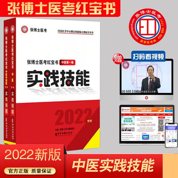 2022国家依靠辅导用书 张博士医考红宝书 实践技能 中医中西医临床 执业医师资格考试用书 中医 实践技能