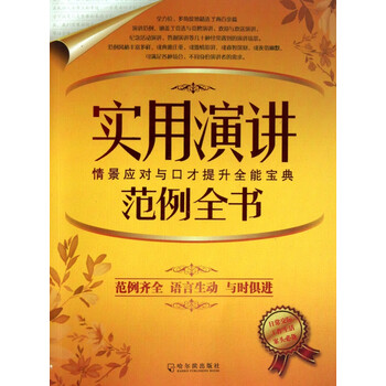 实用演讲范例全书