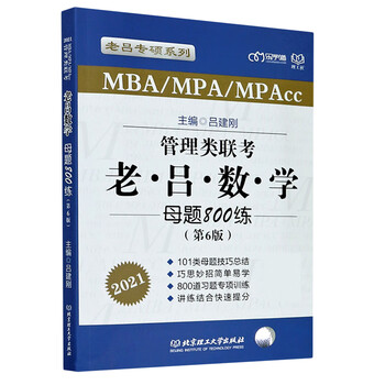 管理类联考老吕数学母题800练(第6版MBA\\MPA\\MPAcc2021)/老吕