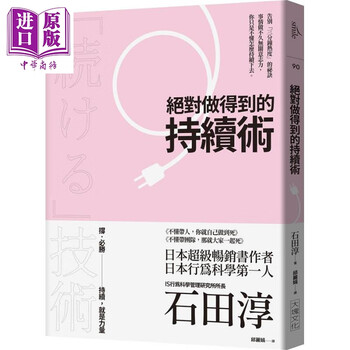 绝对做得到的持续术 2020年版 告别三分钟热度的秘诀 港台原版 石田淳 大块