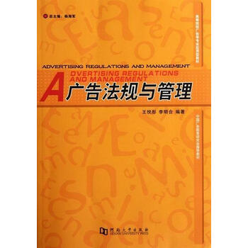 广告法规与管理 王悦彤 法律 9787564901066