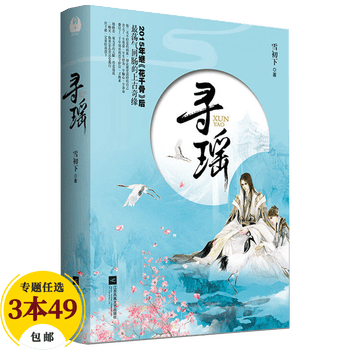 【包邮】青春文学仙侠玄幻小说 寻瑶