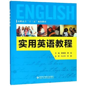 实用英语教程（附光盘）/高职高专“十三五”规划教材