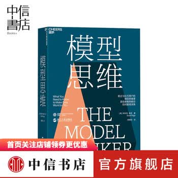 包邮 模型思维 让人终身受益的思维模型 像芒格一样智慧思考 万维钢罗胖力荐年度好书 中信书店
