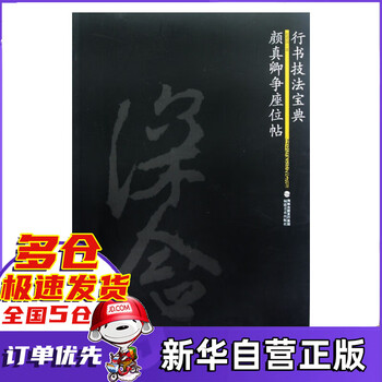 颜真卿争座位帖(行书技法宝典)