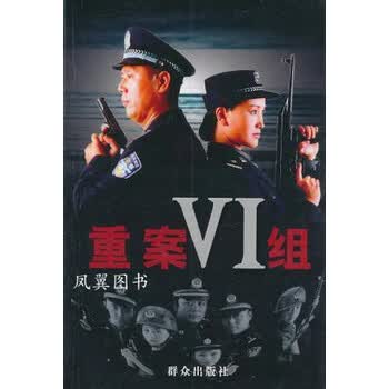 重案VI组 张国华著 群众出版社
