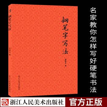 钢笔字写法 书法大家邓散木著硬笔书法教程 成人初学者钢笔楷书行书技法字帖入门教材书籍怎样写好硬笔书法