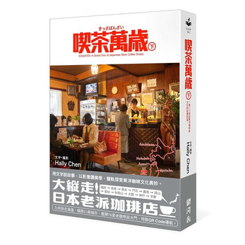台版 吃茶万岁下 一场二十世纪东洋咖啡店文化的纪实壮游