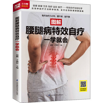图解腰腿病特效自疗一学就会