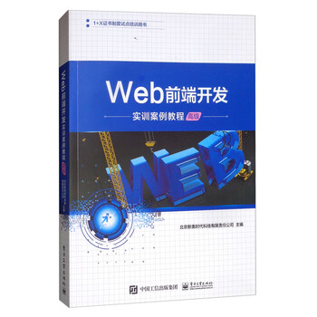 Web前端开发实训案例教程（高级）