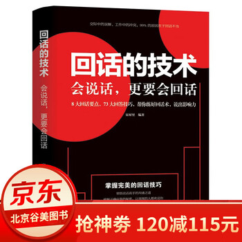 回话的技术 正版书籍单本 掌握回话的技巧会说话更要会回话 人际沟通说话回话的技巧口才训练书籍