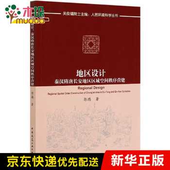 地区设计(秦汉隋唐长安地区区域空间秩序营建)/人居环境科学丛书