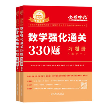 李永乐2023考研数学复习全书提高篇 数一数二数三23考研660题历年真题强化篇李永乐线性代数2023考研 2023版 李永乐330题数学一【强化练习】