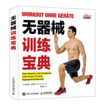 无器械训练宝典（异步图书出品）