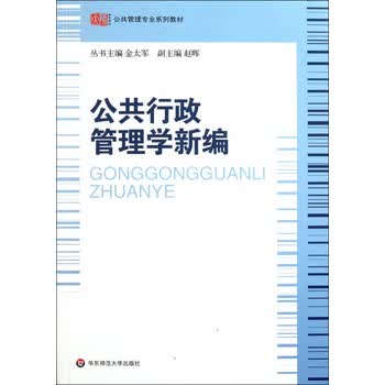 公共行政管理学新编(公共管理专业系列教材)