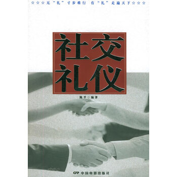 社交礼仪 陈平著 中国电影出版社