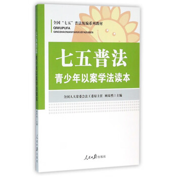 七五普法(青少年以案学法读本全国七五普法统编系列教材)