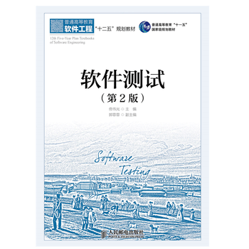 软件测试（第2版）大学教材