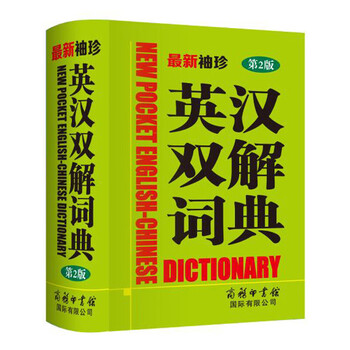 新袖珍英汉双解词典（第2版）