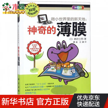 微小世界里的新天地--神奇的薄膜(四色全彩)/形形色色的科学