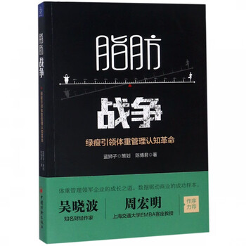 脂肪战争(绿瘦 体重管理认知革命)