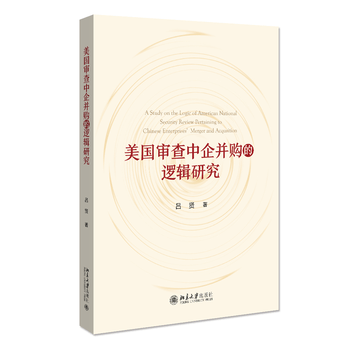 美国审查中企并购的逻辑研究 吕贤