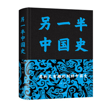 另一半中国史