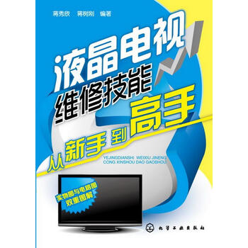 【新华书店 自营京送】液晶电视维修技能从新手到高手 蒋秀欣 蒋树刚 化学工业出版社 9787122159946