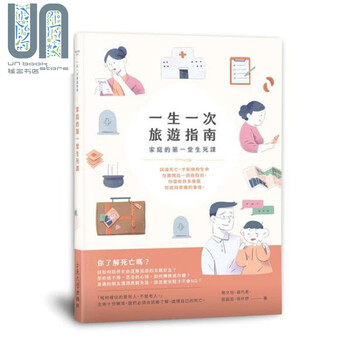 一生一次旅游指南 家庭的第一堂生死课 港台原版 杨巧柔 简文怡 郭庭芸 徐仟妤 台湾交通大学