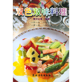 双色双味料理 焦守正 农村读物出版社