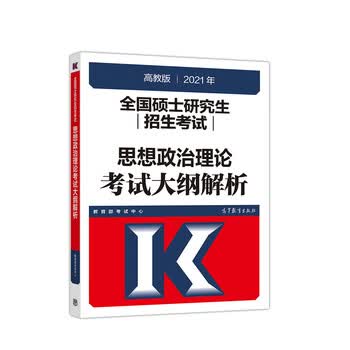 高教版2021高教版考研思想政治理论考试大纲解析 全国硕士研究生招生考试