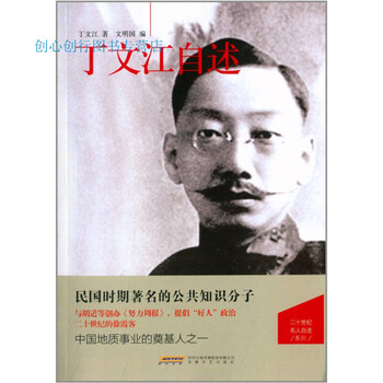 丁文江自述 丁文江
