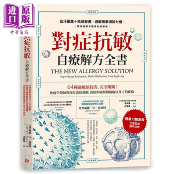 对症抗敏自疗解方全书 港台原版 克里福德 W 巴塞特 方言文化