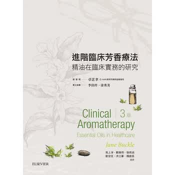台版进阶临床芳香疗法(3版)  利用芳香疗法促进病人照护疾病百科知识大全医疗保健