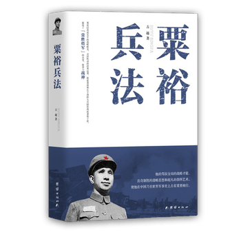 粟裕兵法