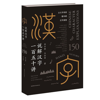 说解汉字一百五十讲 李守奎 王永昌著 古文字学家眼中的汉字真相 陕西师范大学出版总社