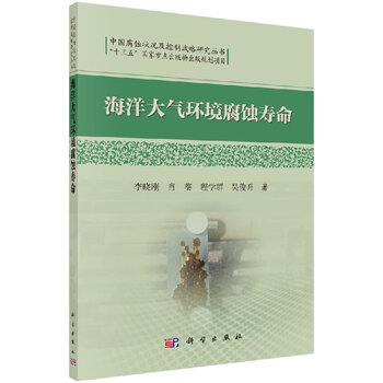 [按需印刷]海洋大气环境腐蚀寿命