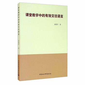 课堂教学中的有效交往语言