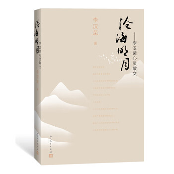 沧海月明：李汉荣心灵散文