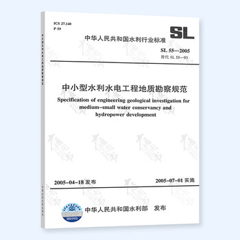 SL 55-2005 中小型水利水电工程地质勘察规范