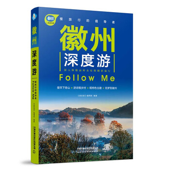 徽州深度游Follow Me（第2版）